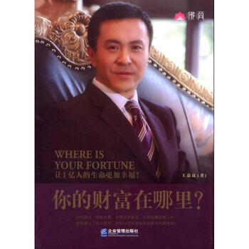 你的财富在哪里 王嘉良　著【正版书】