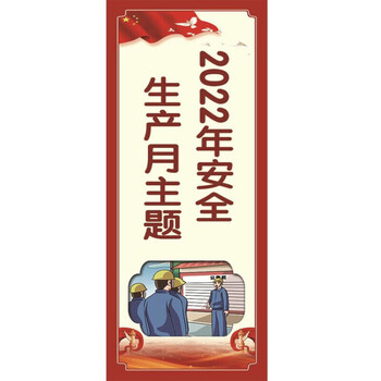 2022年安全月标语 2022年安全月主题安全标语(不干胶)10张/套