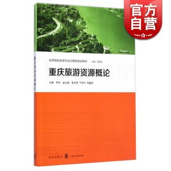 重庆旅游资源概论 李庆 主编 格致出版社