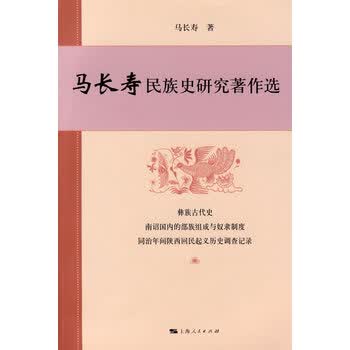 马长寿民族史研究著作选【正版图书】