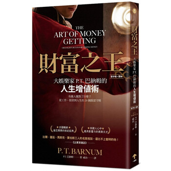 台版 《财富之王》 大娱乐家P.T.巴纳姆的人生增值术  一起来出版 P.T.巴纳姆 20个致富守则