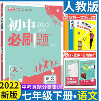 科目自选 202新版初中必刷题七年级上册下册语文数学英语生物政治历史地理人教版同步练习册配狂K重点理想树 下册语文