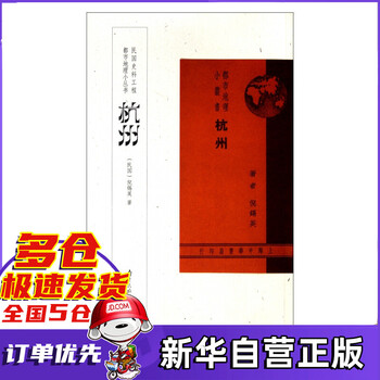 杭州/都市地理小丛书