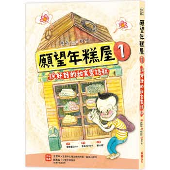 预售 金梩里 愿望年糕屋1：说好话的甜言蜜语糕 采实文化
