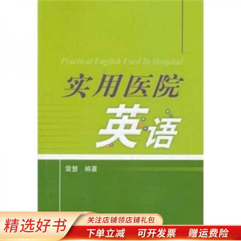 实用医院英语 雷慧