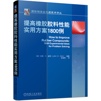  提高橡胶胶料性能实用方案1800例9787111691259