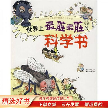 世界上最脏最脏的科学书