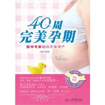 40周完美孕期.医学专家助你平安孕产