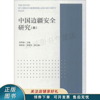 中国边疆安全研究四 徐黎丽
