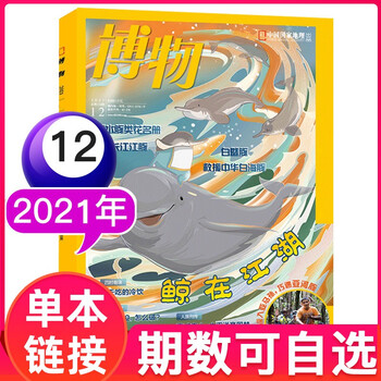 博物杂志2022年5月 另有2022年/2021年1-12月【单本选择】青少年版博物君式科普百科期刊读物中国国家地理出品 2021年12月