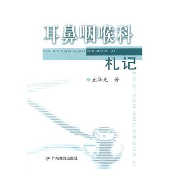 耳鼻咽喉科札记 丘华光 广东教育出版社