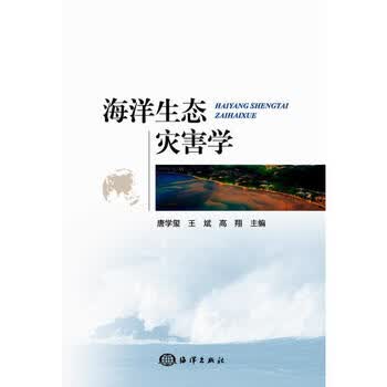 海洋生态灾害学 唐学玺,王斌,高翔 著