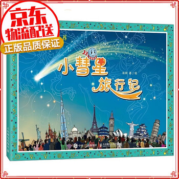 正版 小彗星旅行记 科普读物 儿童科普 人民邮电出版社