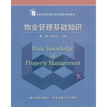 物业管理基础知识(21世纪高职高专物业管理规划教材)
