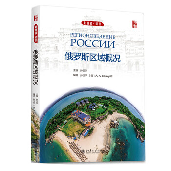 【官方正版书籍】俄罗斯区域概况 孙玉华 著 新丝路·语言 北京大学出版社