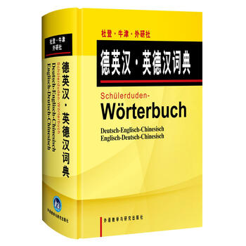 【京送自营同仓发货】德英汉-英德汉词典 德国杜登出版社,英国牛津大学出版社　编,王京平,李 外语教