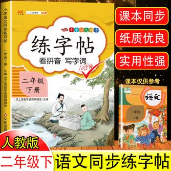 2022年新版二年级下册练字帖部编人教版 二年级下册练字帖
