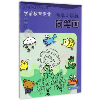 学前教育专业基本功训练(简笔画)