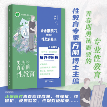 全新正版正版 男孩的青春期性教育 青春期男孩女孩性教育书籍 方刚博士 关于性教育的书 儿童初中生