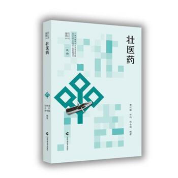 正版 壮医药/“文化广西”丛书黄汉儒9787555115779