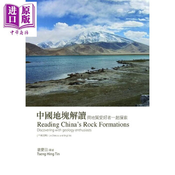 中国地块解读 与地质爱好者一起探索 港台原版 曾庆田 Self-publishing