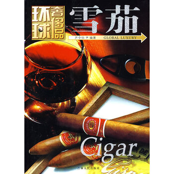 环球奢饰品:雪茄 芦令怡著 吉林出版集团
