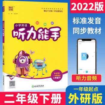 听力能手二年级下册英语同步练习册外研版WY 小学二年级英语听力专项训练教材同步练习题2年级纯正标准清 英语
