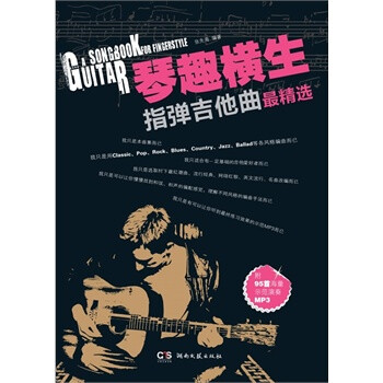 琴趣横生-指弹吉他曲精选-含MP3【正版图书】