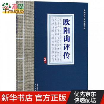欧阳询评传/中国历代书法家评传