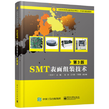 SMT表面组装技术(第3版)【正版图书】