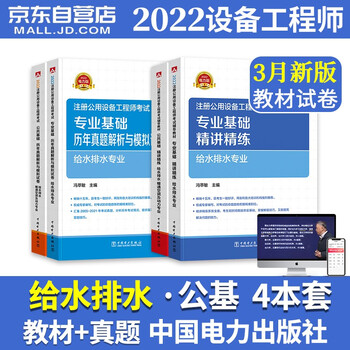2022年全国勘察设计注册公用设备工程师辅导教材+历年真题解析与模拟试卷 给水排水专业+公共基础4本 注册公用设备工程师基础考试真题 中国电力出版社