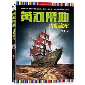 黄河禁地:古船诡棺 牛南 当代世界出版社