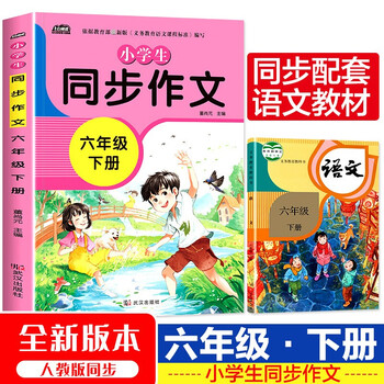 六年级下册同步作文人教版全国通用RJ 6年级黄冈作文同步语文书课本教材小学生教辅作文素材辅导书