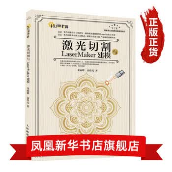 激光切割与LaserMaker建模 零基础自学激光切割与建模 新华书店旗舰店正版