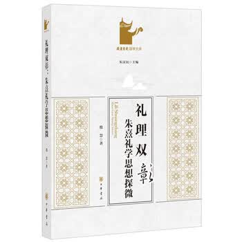 礼理双彰（岳麓书院国学文库）