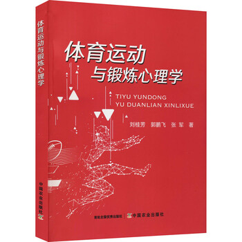 体育运动与锻炼心理学