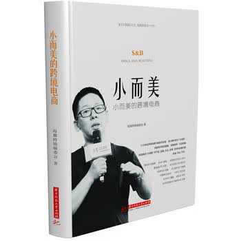 小而美的跨境电商 海猫跨境编委会 跨境电商平台运营教程书籍 小而美与跨境电商品牌化 跨境电商未来发展