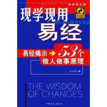 现学现用易经 王少农