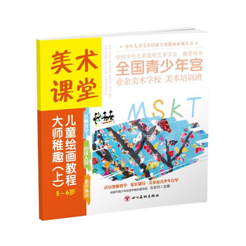 美术课堂. 儿童绘画教程.大师稚趣 （上）5-6岁