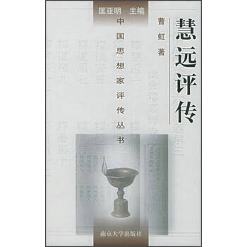 慧远评传 曹虹 匡亚明