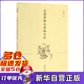 灵感思维与原始文化