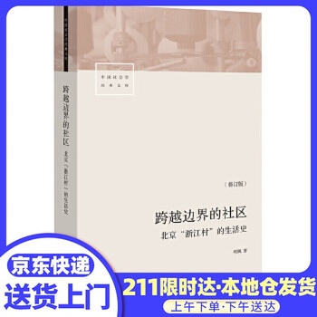跨越边界的社区:北京“浙江村”的生活史 项飙 生活书店出版有限公司