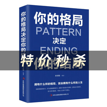 你的格局决定你的结局 思路决定出路 格局决定结局 眼界窥见高度高情商自我实现成功励志书籍