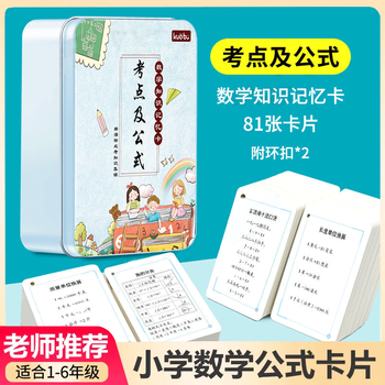 数学知识记忆卡 考点及公式81张铁盒装 小学1-6年级数学公式卡片大全数学基础知识定律计算法则记忆卡
