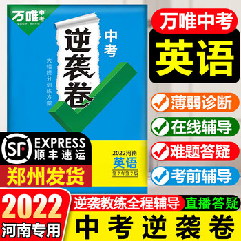 【河南专用】2022万唯中考逆袭卷中考真题试卷初三模拟卷中考专项训练初中九年级必刷题总复习资料万维快速提分逆袭 【现货】英语