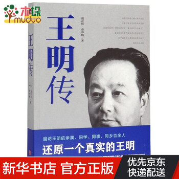 王明传