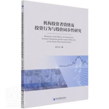 机构投资者情绪及投资行为与股价同步性研究胡才泓经济管理出版社9787509681329 金融与投资书