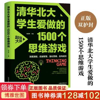 清华北大学生爱做的1500个思维游戏 杨建峰著 逻辑推理训练游戏大脑训练 数学全脑思维训练开发科学书