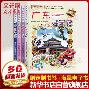 广东寻宝记+辽宁寻宝记+香港寻宝记+贵州寻宝记 大中华寻宝记系列17-20册·科普知识漫画书