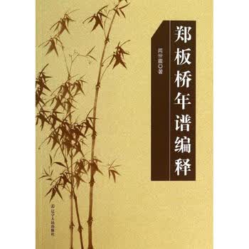 郑板桥年谱编释 9787205078812
